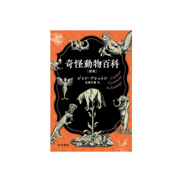 発売日:2026年07月 / ジャンル:文芸 / フォーマット:文庫 / 出版社:早川書房 / 発売国:日本 / ISBN:9784150506261 / アーティストキーワード:ジョン・アシュトン 内容詳細:イタリアの都市を血の海にした怪...