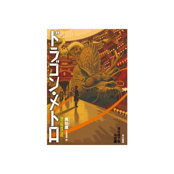 発売日:2026年07月 / ジャンル:文芸 / フォーマット:本 / 出版社:早川書房 / 発売国:日本 / ISBN:9784152105349 / アーティストキーワード:馬伯庸 内容詳細:都の地下を龍は翔ける。鎖に繋がれ、“地下鉄”...