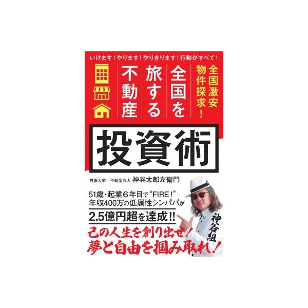 発売日:2026年05月 / ジャンル:ビジネス・経済 / フォーマット:本 / 出版社:ごま書房新社 / 発売国:日本 / ISBN:9784341088958 / アーティストキーワード:神谷太郎左衛門 内容詳細:不動産投資で最初に必要...
