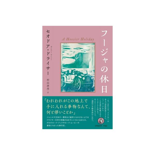 発売日:2026年06月 / ジャンル:文芸 / フォーマット:本 / 出版社:小鳥遊書房 / 発売国:日本 / ISBN:9784867801055 / アーティストキーワード:セオドア・ドライサー 内容詳細:「われわれがこの地上で手に入...