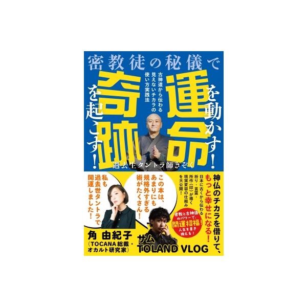 発売日:2026年06月 / ジャンル:哲学・歴史・宗教 / フォーマット:本 / 出版社:ヴォイス / 発売国:日本 / ISBN:9784899766322 / アーティストキーワード:過去世タントラ師きぞく 内容詳細:古神道から伝わる...