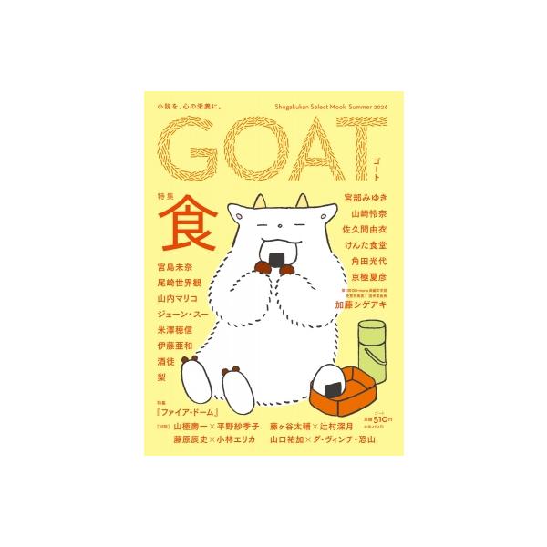 発売日:2026年06月 / ジャンル:文芸 / フォーマット:ムック / 出版社:小学館 / 発売国:日本 / ISBN:9784098021215 / アーティストキーワード:宮島未奈  / タイトルキーワード:ゴート サマー ニゼロニ...