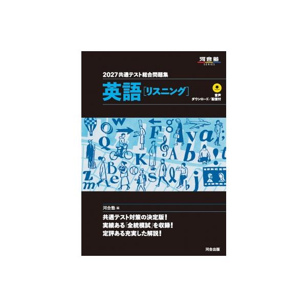 発売日:2026年06月 / ジャンル:語学・教育・辞書 / フォーマット:全集・双書 / 出版社:河合出版 / 発売国:日本 / ISBN:9784777230860 / アーティストキーワード:河合塾 内容詳細:“黒本”の通称で知られる...