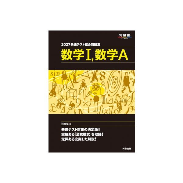 発売日:2026年06月 / ジャンル:物理・科学・医学 / フォーマット:全集・双書 / 出版社:河合出版 / 発売国:日本 / ISBN:9784777230877 / アーティストキーワード:河合塾 内容詳細:“黒本”の通称で知られる...