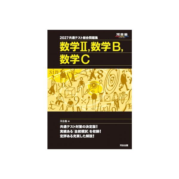 発売日:2026年06月 / ジャンル:物理・科学・医学 / フォーマット:全集・双書 / 出版社:河合出版 / 発売国:日本 / ISBN:9784777230884 / アーティストキーワード:河合塾 内容詳細:“黒本”の通称で知られる...
