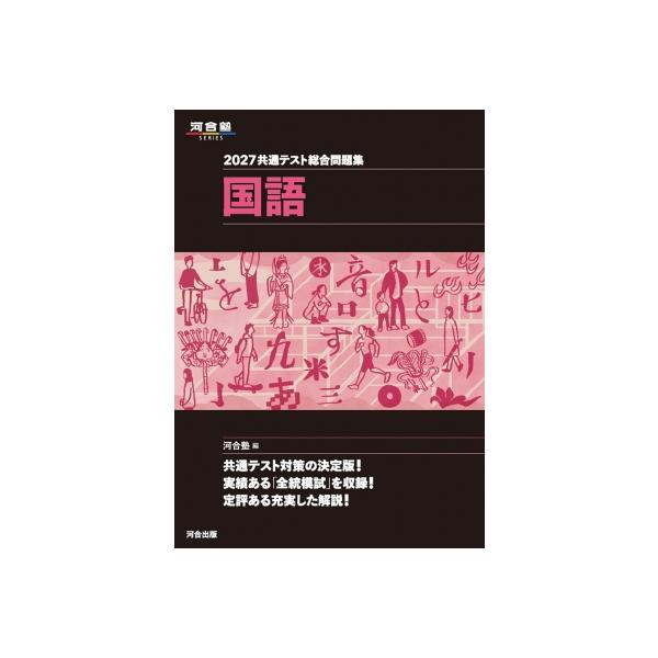 発売日:2026年06月 / ジャンル:語学・教育・辞書 / フォーマット:全集・双書 / 出版社:河合出版 / 発売国:日本 / ISBN:9784777230891 / アーティストキーワード:河合塾 内容詳細:共通テスト対策の決定版！...