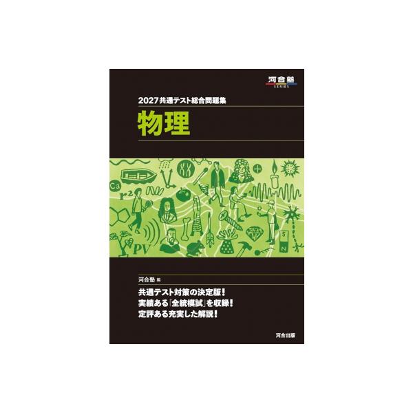 発売日:2026年06月 / ジャンル:物理・科学・医学 / フォーマット:全集・双書 / 出版社:河合出版 / 発売国:日本 / ISBN:9784777230914 / アーティストキーワード:河合塾 内容詳細:“黒本”の通称で知られる...