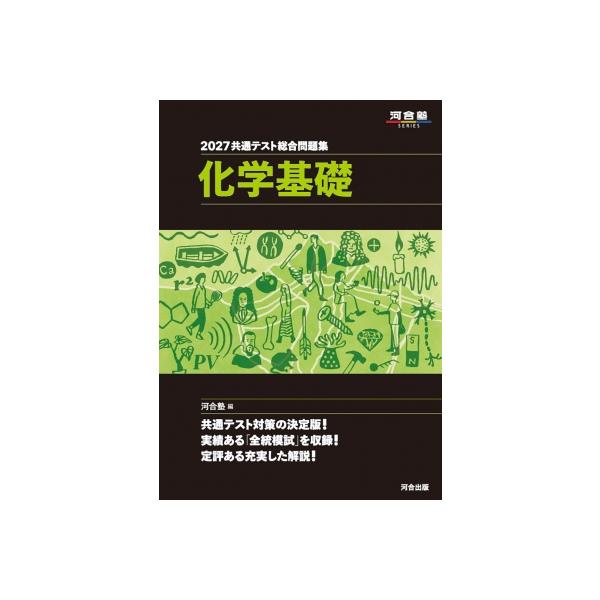 発売日:2026年06月 / ジャンル:物理・科学・医学 / フォーマット:全集・双書 / 出版社:河合出版 / 発売国:日本 / ISBN:9784777230921 / アーティストキーワード:河合塾 内容詳細:“黒本”の通称で知られる...