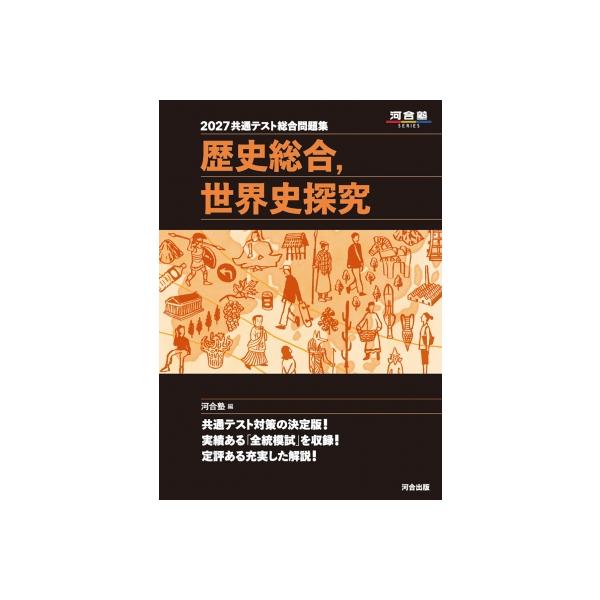 発売日:2026年06月 / ジャンル:哲学・歴史・宗教 / フォーマット:全集・双書 / 出版社:河合出版 / 発売国:日本 / ISBN:9784777230983 / アーティストキーワード:河合塾 内容詳細:“黒本”の通称で知られる...