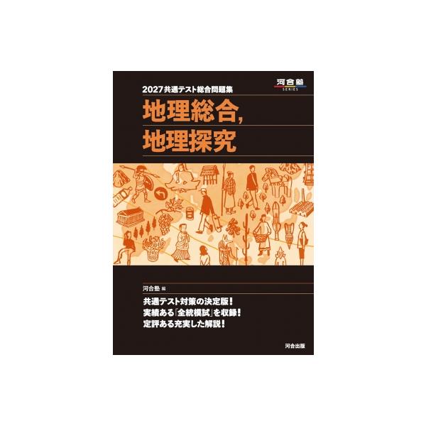 発売日:2026年06月 / ジャンル:哲学・歴史・宗教 / フォーマット:全集・双書 / 出版社:河合出版 / 発売国:日本 / ISBN:9784777230990 / アーティストキーワード:河合塾 内容詳細:“黒本”の通称で知られる...