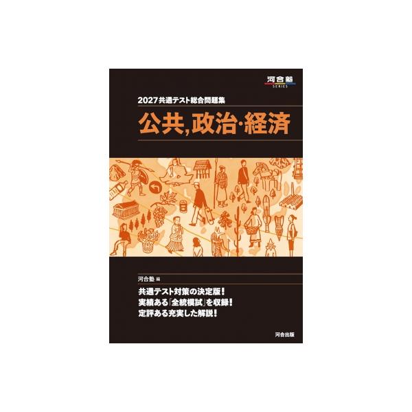 発売日:2026年06月 / ジャンル:社会・政治 / フォーマット:全集・双書 / 出版社:河合出版 / 発売国:日本 / ISBN:9784777231010 / アーティストキーワード:河合塾 内容詳細:共通テスト対策の決定版！実績あ...