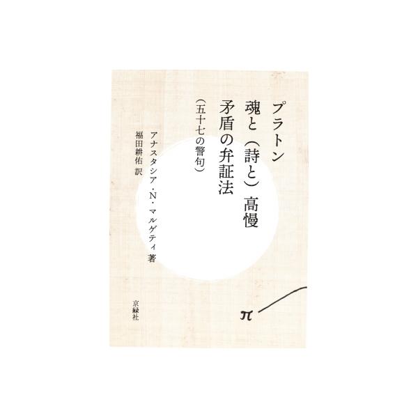 発売日:2026年06月 / ジャンル:文芸 / フォーマット:本 / 出版社:京緑社 / 発売国:日本 / ISBN:9784909727725 / アーティストキーワード:アナスタシア・n・マルゲティ 内容詳細:プラトン哲学を日本の俳句...