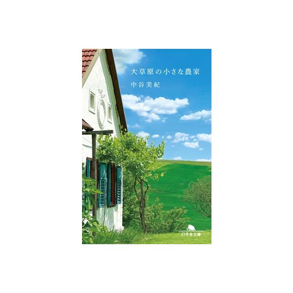 発売日:2026年06月 / ジャンル:アート・エンタメ / フォーマット:文庫 / 出版社:幻冬舎 / 発売国:日本 / ISBN:9784344435650 / アーティストキーワード:中谷美紀 ナカタニミキ / タイトルキーワード:エ...
