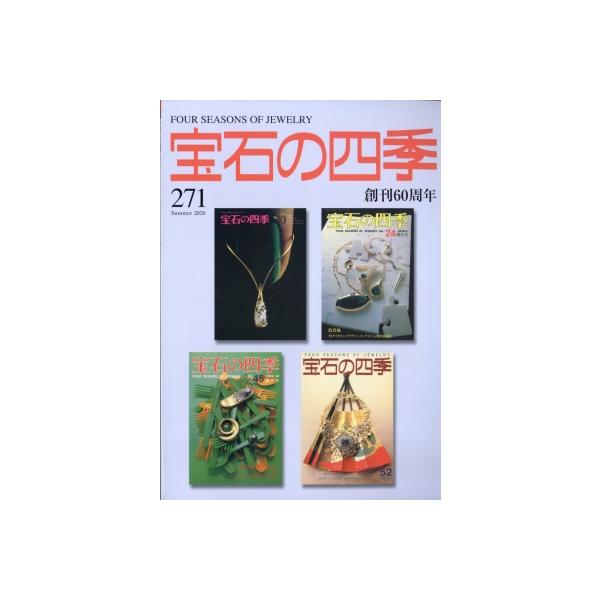 発売日:2026年05月 / ジャンル:雑誌（情報） / フォーマット:雑誌 / 出版社:レッグ / 発売国:日本 / ISBN:080230626 / アーティストキーワード:宝石の四季編集部 内容詳細:宝石および貴金属装身具に関する情報・解説