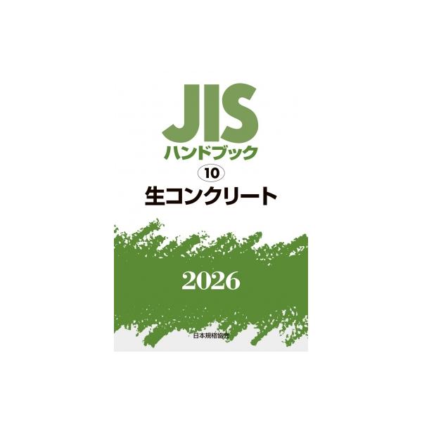 発売日:2026年07月 / ジャンル:建築・理工 / フォーマット:本 / 出版社:日本規格協会 / 発売国:日本 / ISBN:9784542191914 / アーティストキーワード:日本規格協会 内容詳細:1. 個別にJIS規格をご購...