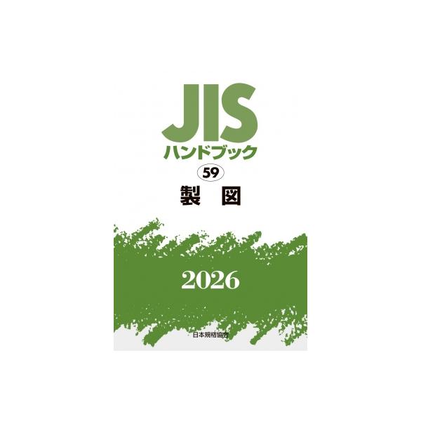 発売日:2026年07月 / ジャンル:建築・理工 / フォーマット:本 / 出版社:日本規格協会 / 発売国:日本 / ISBN:9784542192140 / アーティストキーワード:日本規格協会 内容詳細:1. 個別にJIS規格をご購...