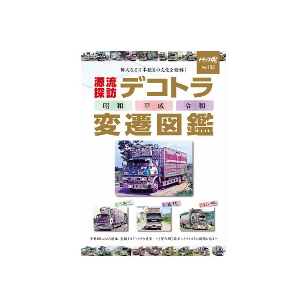 発売日:2026年06月 / ジャンル:実用・ホビー / フォーマット:ムック / 出版社:交通タイムス社 / 発売国:日本 / ISBN:9784865428377 / アーティストキーワード:トラック魂編集部