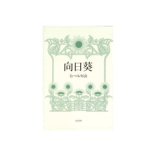 発売日:2026年05月 / ジャンル:文芸 / フォーマット:本 / 出版社:ふらんす堂 / 発売国:日本 / ISBN:9784781418254 / アーティストキーワード:むつみ句会 内容詳細:◆合同句集この度の合同句集『向日葵』が...