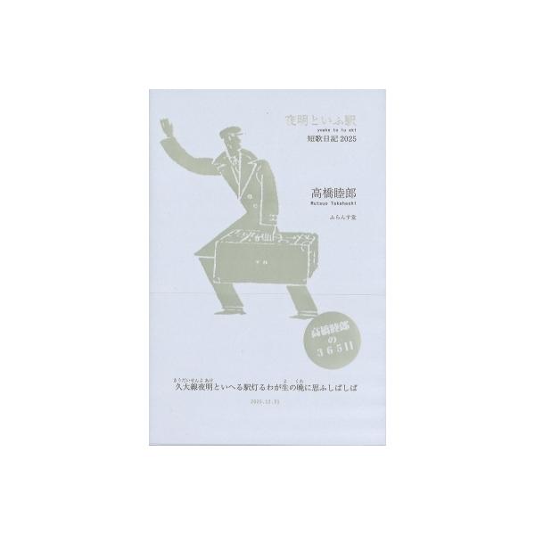 発売日:2026年05月 / ジャンル:文芸 / フォーマット:本 / 出版社:ふらんす堂 / 発売国:日本 / ISBN:9784781418278 / アーティストキーワード:高橋睦郎 内容詳細:◆短歌日記シリーズ2025久大線夜明とい...