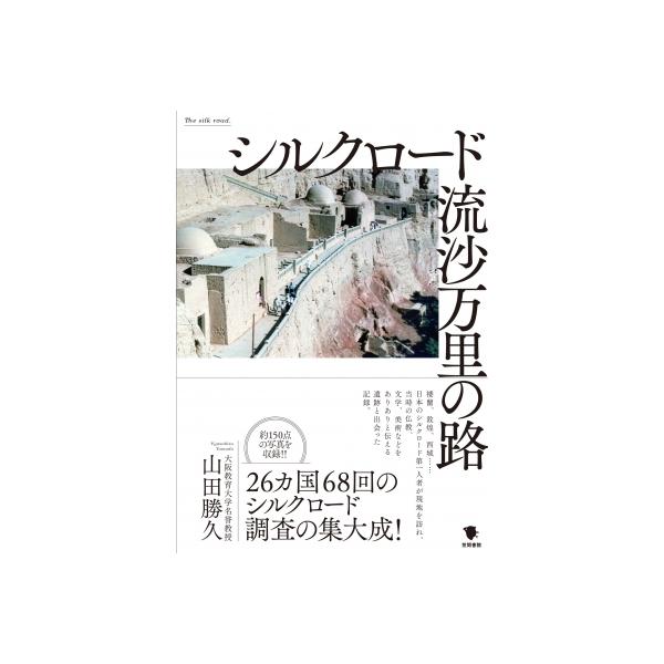 発売日:2026年07月 / ジャンル:哲学・歴史・宗教 / フォーマット:本 / 出版社:笠間書院 / 発売国:日本 / ISBN:9784305710901 / アーティストキーワード:山田勝久 内容詳細:2025年9月、シルクロード西...