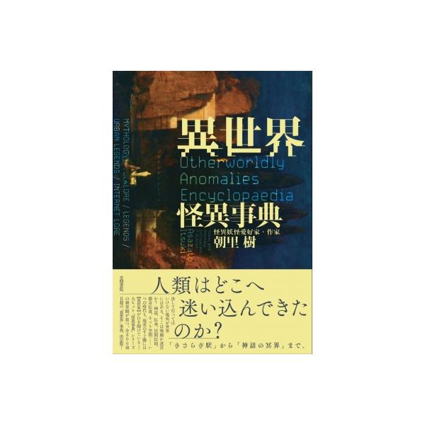 発売日:2026年06月 / ジャンル:社会・政治 / フォーマット:辞書・辞典 / 出版社:笠間書院 / 発売国:日本 / ISBN:9784305710925 / アーティストキーワード:朝里樹 内容詳細:「きさらぎ駅」から「神話の冥界...