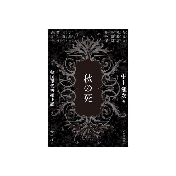発売日:2026年07月 / ジャンル:文芸 / フォーマット:本 / 出版社:河出書房新社 / 発売国:日本 / ISBN:9784309209517 / アーティストキーワード:中上健次