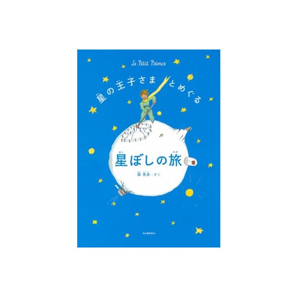 発売日:2026年07月 / ジャンル:物理・科学・医学 / フォーマット:絵本 / 出版社:河出書房新社 / 発売国:日本 / ISBN:9784309296180 / アーティストキーワード:縣秀彦