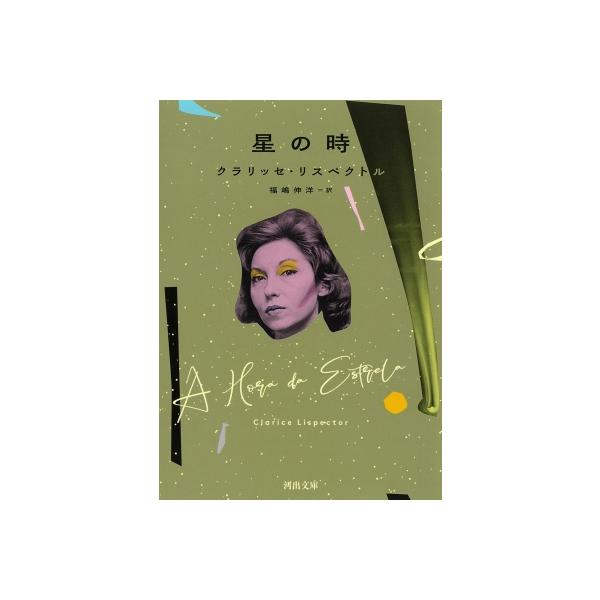 発売日:2026年07月 / ジャンル:文芸 / フォーマット:文庫 / 出版社:河出書房新社 / 発売国:日本 / ISBN:9784309468341 / アーティストキーワード:クラリッセ・リスペクトル 内容詳細:地方からリオのスラム...