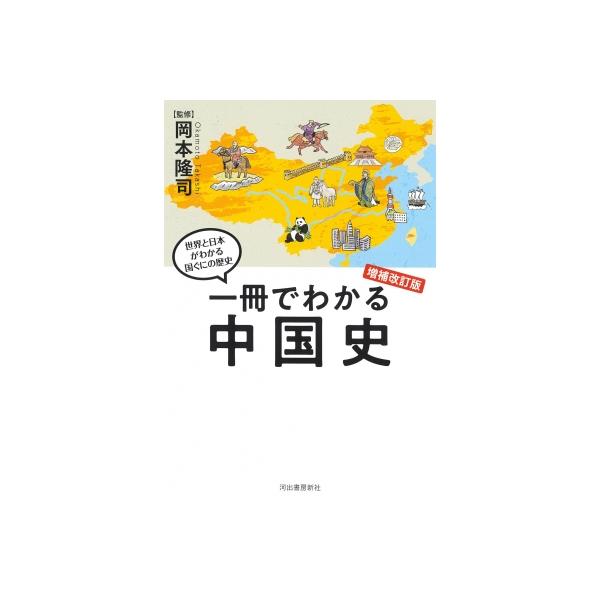 発売日:2026年07月 / ジャンル:哲学・歴史・宗教 / フォーマット:全集・双書 / 出版社:河出書房新社 / 発売国:日本 / ISBN:9784309811314 / アーティストキーワード:岡本隆司
