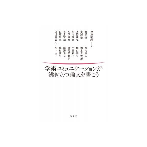 発売日:2026年06月 / ジャンル:社会・政治 / フォーマット:本 / 出版社:弘文堂 / 発売国:日本 / ISBN:9784335360756 / アーティストキーワード:興津征雄 内容詳細:私たちはこんな風に論文を書いている。研...