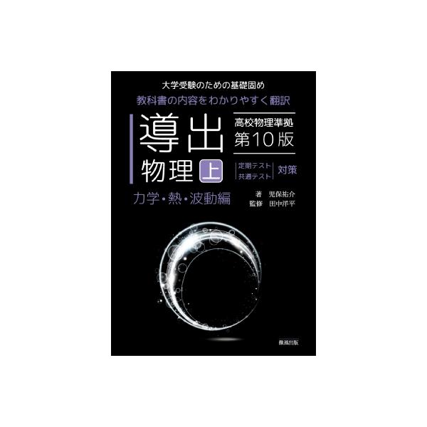 発売日:2026年06月 / ジャンル:物理・科学・医学 / フォーマット:全集・双書 / 出版社:微風出版 / 発売国:日本 / ISBN:9784434380136 / アーティストキーワード:児保祐介 内容詳細:【重要】本書は高校物理...