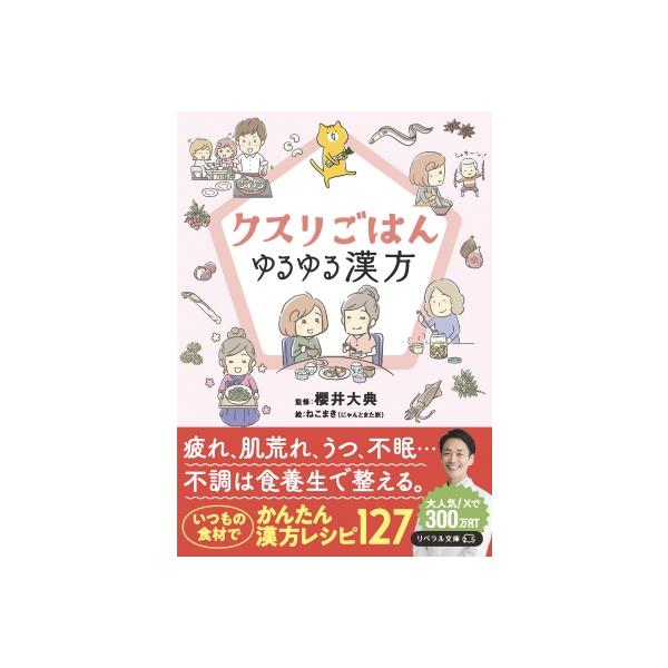 発売日:2026年06月 / ジャンル:実用・ホビー / フォーマット:文庫 / 出版社:リベラル社 / 発売国:日本 / ISBN:9784434380709 / アーティストキーワード:櫻井大典 内容詳細:「漢方の食養生」をゆるゆる漢方...