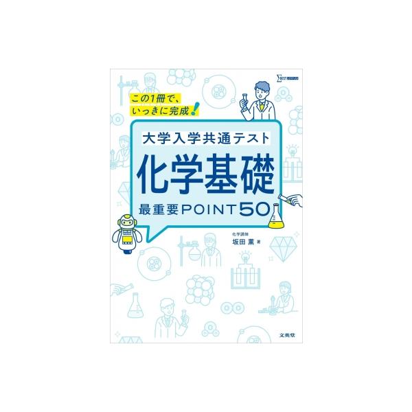発売日:2026年07月 / ジャンル:物理・科学・医学 / フォーマット:全集・双書 / 出版社:文英堂 / 発売国:日本 / ISBN:9784578243090 / アーティストキーワード:坂田薫 内容詳細:共通テストで狙われる最重要...