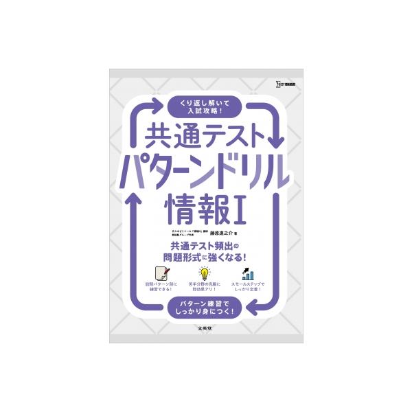発売日:2026年07月 / ジャンル:物理・科学・医学 / フォーマット:全集・双書 / 出版社:文英堂 / 発売国:日本 / ISBN:9784578243595 / アーティストキーワード:藤原進之介 内容詳細:共通テスト情報I攻略の...