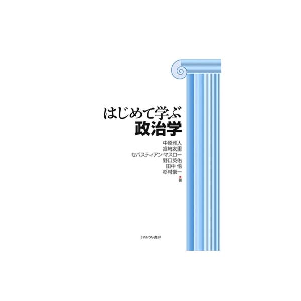 発売日:2026年06月 / ジャンル:社会・政治 / フォーマット:本 / 出版社:ミネルヴァ書房 / 発売国:日本 / ISBN:9784623100507 / アーティストキーワード:中原雅人