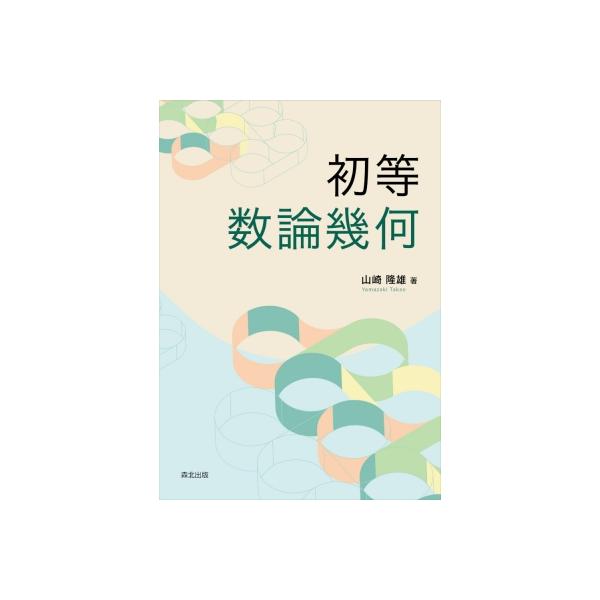 発売日:2026年06月 / ジャンル:物理・科学・医学 / フォーマット:本 / 出版社:森北出版 / 発売国:日本 / ISBN:9784627084414 / アーティストキーワード:山崎隆雄 内容詳細:整数論を幾何からはじめる，数論...