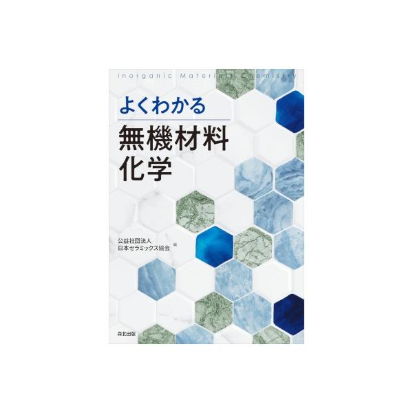 発売日:2026年07月 / ジャンル:物理・科学・医学 / フォーマット:本 / 出版社:森北出版 / 発売国:日本 / ISBN:9784627242517 / アーティストキーワード:日本セラミックス協会 内容詳細:＊＊＊日本セラミッ...