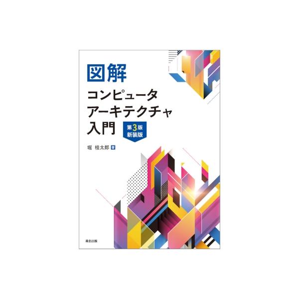 発売日:2026年07月 / ジャンル:物理・科学・医学 / フォーマット:本 / 出版社:森北出版 / 発売国:日本 / ISBN:9784627829046 / アーティストキーワード:堀桂太郎 内容詳細:◆定番テキストがフルカラー化！...