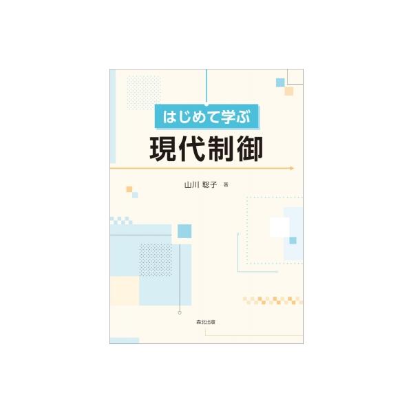 発売日:2026年06月 / ジャンル:建築・理工 / フォーマット:本 / 出版社:森北出版 / 発売国:日本 / ISBN:9784627922815 / アーティストキーワード:山川聡子 内容詳細:初めて学ぶ方におすすめ！考え方と計算...