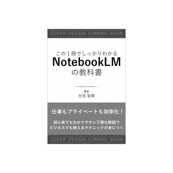 発売日:2026年07月 / ジャンル:建築・理工 / フォーマット:本 / 出版社:Sbクリエイティブ / 発売国:日本 / ISBN:9784815645670 / アーティストキーワード:世良智晴 内容詳細:この1冊でNotebook...