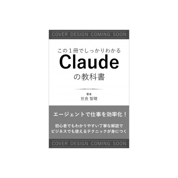 発売日:2026年07月 / ジャンル:建築・理工 / フォーマット:本 / 出版社:Sbクリエイティブ / 発売国:日本 / ISBN:9784815645687 / アーティストキーワード:世良智晴 内容詳細:この1冊でClaudeの使...