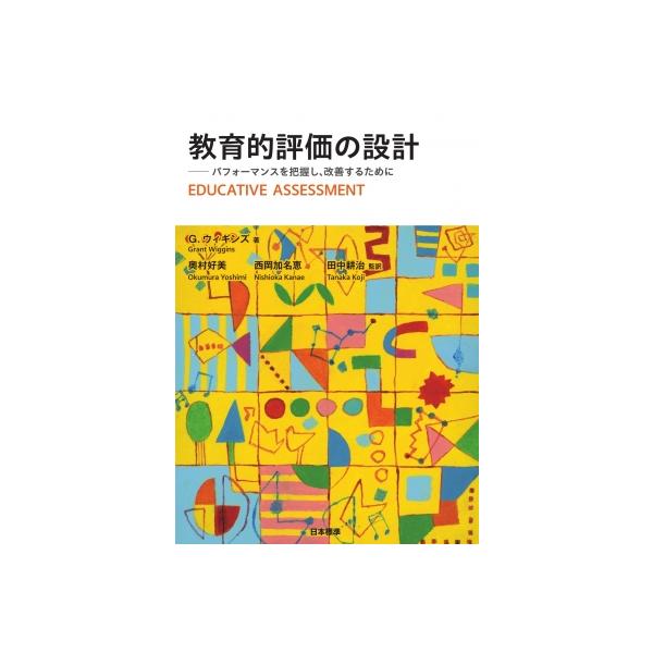 発売日:2026年05月 / ジャンル:語学・教育・辞書 / フォーマット:本 / 出版社:日本標準 / 発売国:日本 / ISBN:9784820807742 / アーティストキーワード:グラント・ウィギンズ 内容詳細:学校での「評価」と...