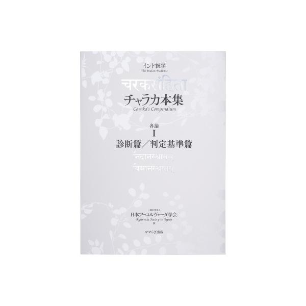 発売日:2026年05月 / ジャンル:物理・科学・医学 / フォーマット:本 / 出版社:せせらぎ出版 / 発売国:日本 / ISBN:9784884163273 / アーティストキーワード:日本アーユルヴェーダ学会「チャラカ本集」翻訳プ...