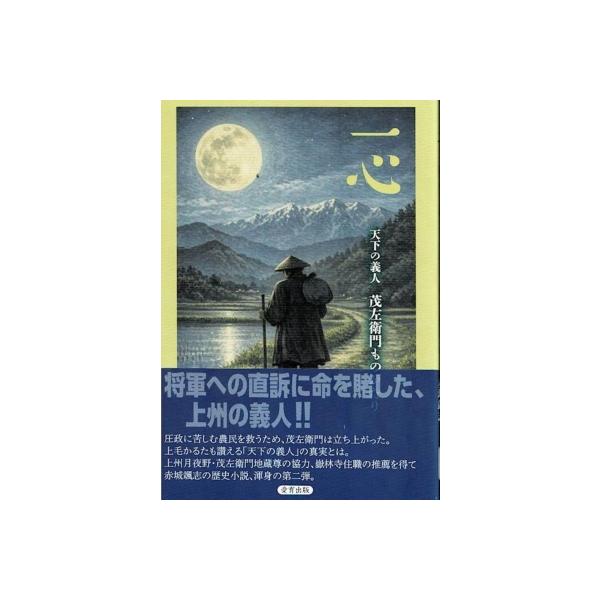 発売日:2026年05月 / ジャンル:文芸 / フォーマット:本 / 出版社:愛育出版 / 発売国:日本 / ISBN:9784911091180 / アーティストキーワード:赤城颯志 内容詳細:圧政に苦しむ農民を救うため、命を賭して立ち...
