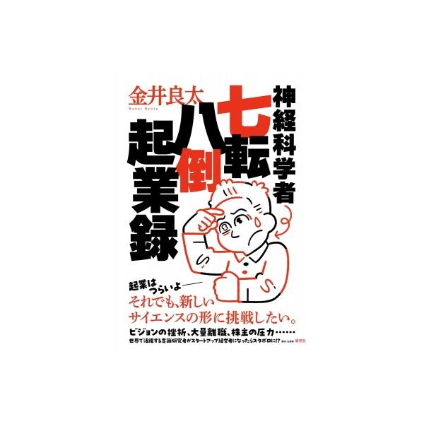 発売日:2026年07月 / ジャンル:ビジネス・経済 / フォーマット:本 / 出版社:集英社 / 発売国:日本 / ISBN:9784087881103 / アーティストキーワード:金井良太 内容詳細:起業はつらいよ──それでも、新しい...