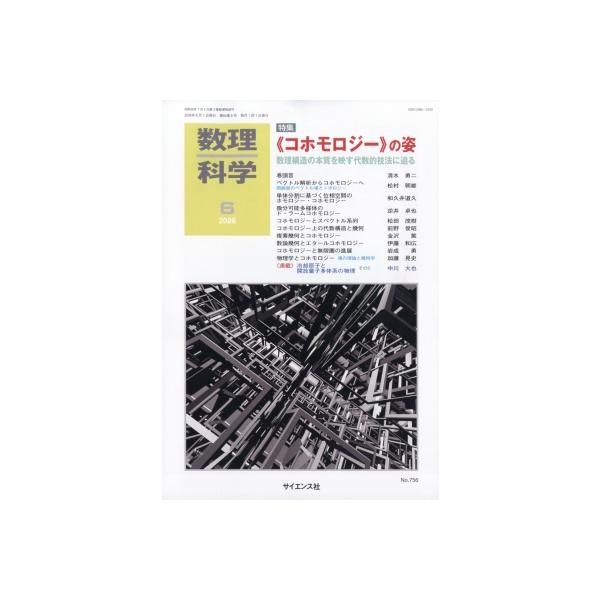 発売日:2026年05月 / ジャンル:雑誌（専門） / フォーマット:雑誌 / 出版社:サイエンス社 / 発売国:日本 / ISBN:054690626 / アーティストキーワード:数理科学編集部 内容詳細:数・物・工・生物・計算機の最新...