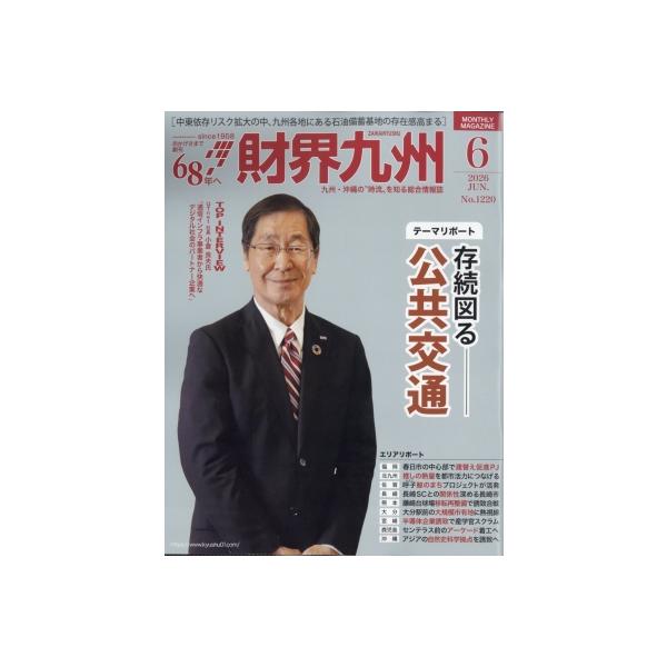 発売日:2026年05月 / ジャンル:雑誌（情報） / フォーマット:雑誌 / 出版社:財界九州社 / 発売国:日本 / ISBN:140190626 / アーティストキーワード:財界九州編集部