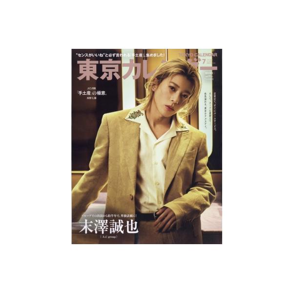 発売日:2026年05月 / ジャンル:雑誌（情報） / フォーマット:雑誌 / 出版社:東京カレンダー / 発売国:日本 / ISBN:166660726 / アーティストキーワード:東京カレンダー編集部 グルメ　アクセスパブリッシング内...