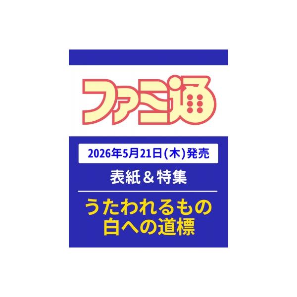 発売日:2026年05月 / ジャンル:雑誌（情報） / フォーマット:雑誌 / 出版社:Kadokawa / 発売国:日本 / ISBN:218810626 / アーティストキーワード:週刊ファミ通編集部 ファミ通 ファミコン通信編集部 ...
