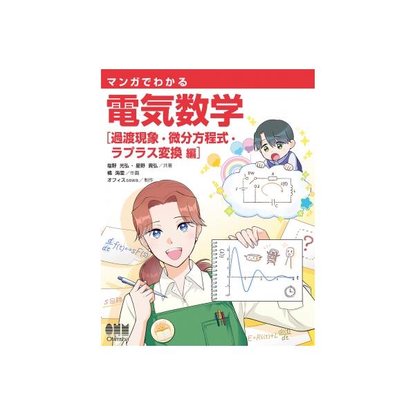 発売日:2026年06月 / ジャンル:建築・理工 / フォーマット:本 / 出版社:オーム社 / 発売国:日本 / ISBN:9784274232893 / アーティストキーワード:塩野光弘 内容詳細:大学で学ぶ電気数学がマンガでわかる!...